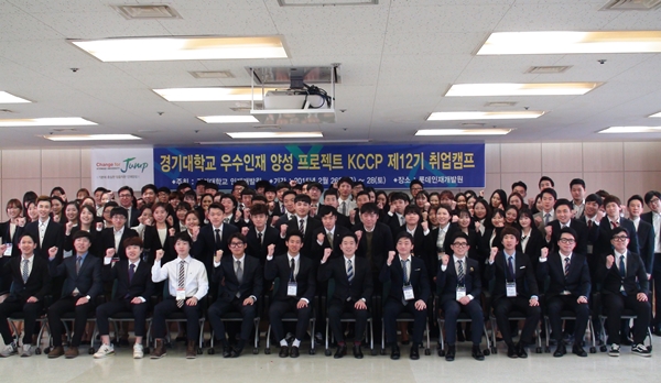 경기대 KCCP, 취업준비생 성공 파트너 자리매김