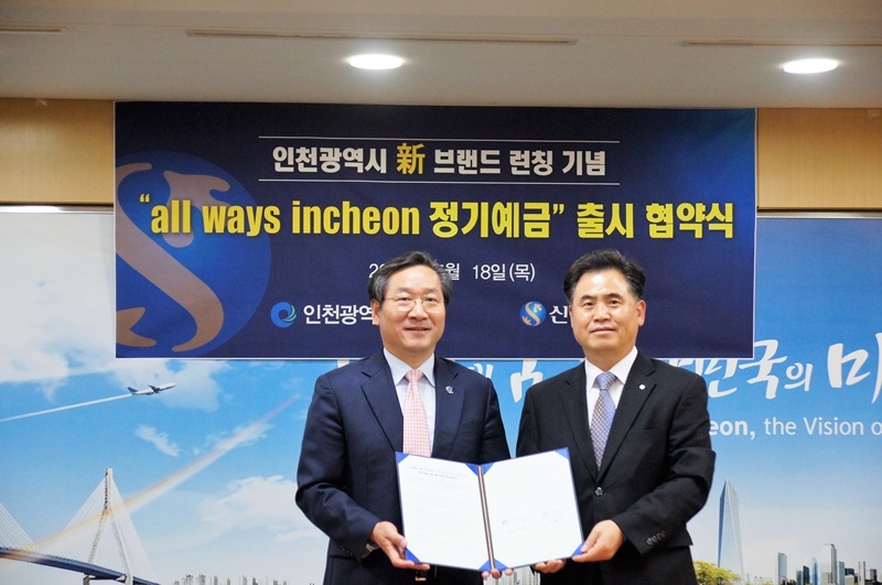 신한은행 인천본부, 인천시 ‘all ways incheon 정기예금’ 출시 협약 체결 - 중부일보