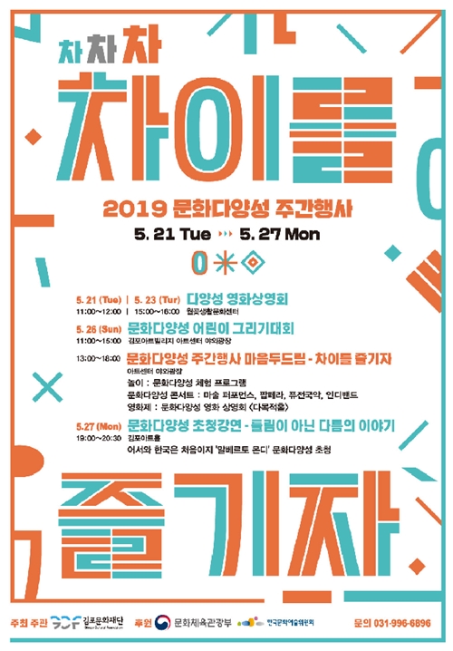 김포문화재단, 2019 문화다양성 주간행사 - 마음 두드림 개최