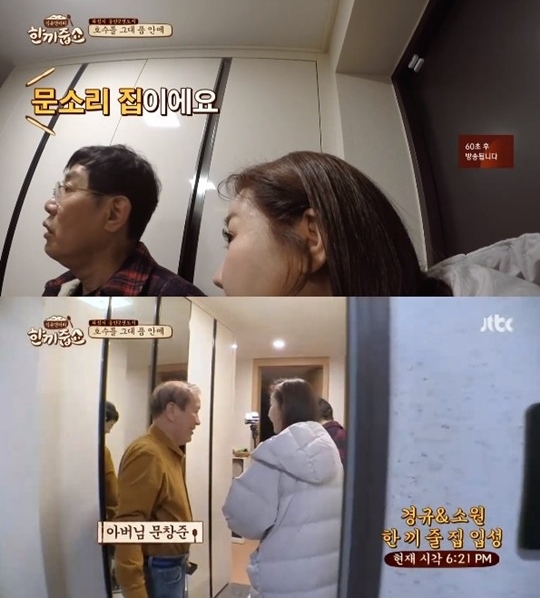 '한끼줍쇼' 함소원·이경규, 동탄 첫 방문 집 알고보니 '문소리 자택'