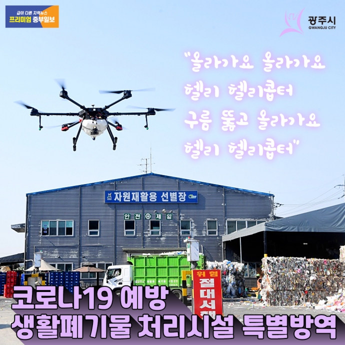 [e광주소식] “드론까지 띄웠다”…광주시, 코로나19 예방 생활폐기물 처리시설 특별방역