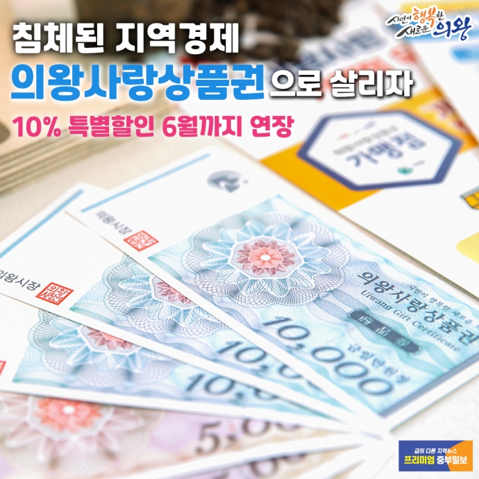 [e의왕소식] “침체된 경제 살리기”… 의왕사랑 상품권 10% 특별할인 6월까지 연장