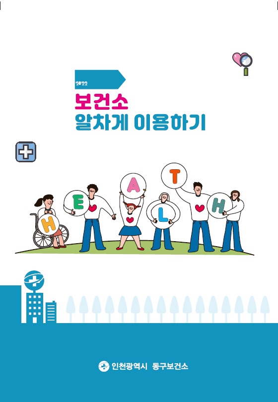 인천 동구, ‘보건소 알차게 이용하기’ 홍보 책자 제작 및 배부