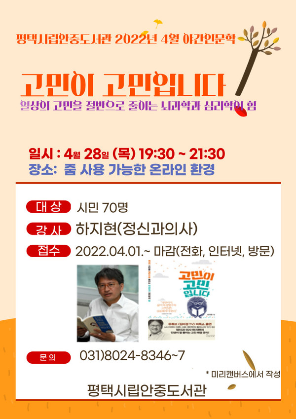 평택시립안중도서관, 하지현 작가 초청 야간 인문학 '고민이 고민입니다' 운영