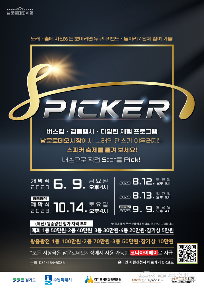 수원 남문로데오시장서 노래·춤 경연대회 ‘SPICKER’ 개막