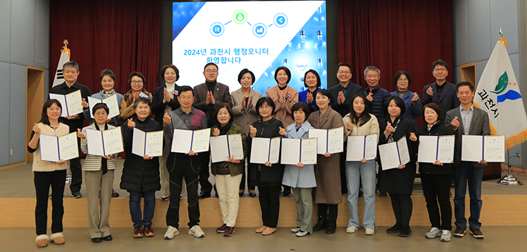 “다양한 눈높이에서 시정을 살피다”… 과천시, 2024년 행정 모니터단 50명 위촉