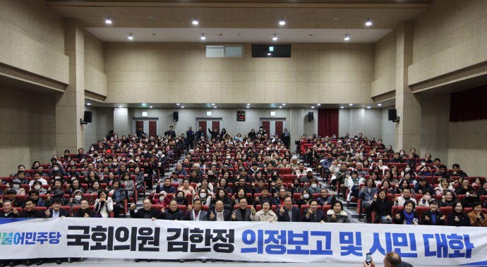 김한정 국회의원, 의정보고회 성료