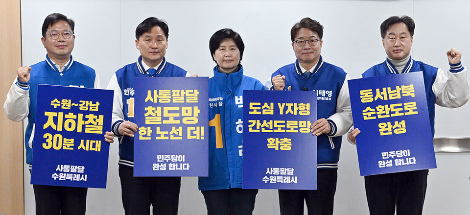 [22대 총선 D-28] 민주당 수원 5인방 "사통팔달 특례시 완성하겠다"